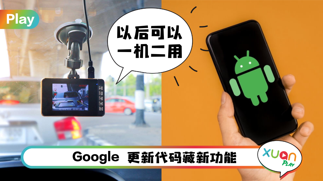 科技 I 以后不用买行车纪录器了!Android手机可以当Dashcam来用! | XUAN 科技 I 以后不用买行车纪录器了!Android手机可以当Dashcam来用! | XUAN